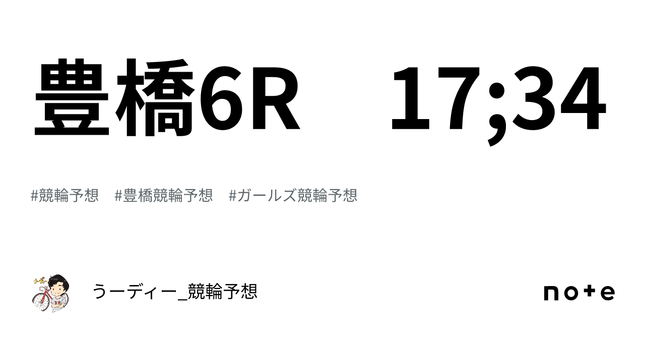 豊橋6R 17;34｜うーディー🎯＠競輪予想