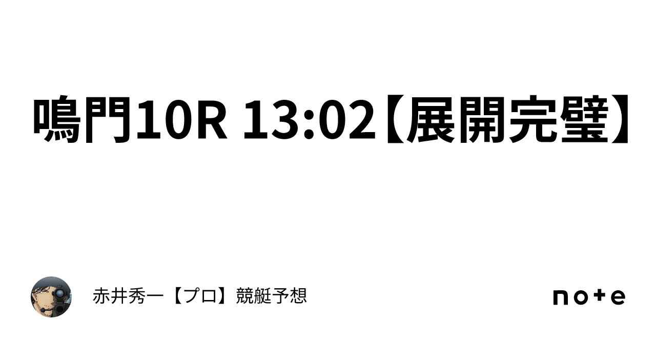 鳴門10R 13:02【展開完璧】｜赤井秀一👑【プロ】🔥競艇予想🔥