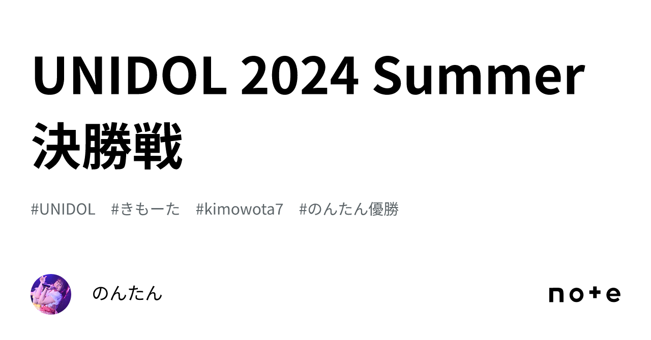UNIDOL 2024 Summer決勝戦｜のんたん