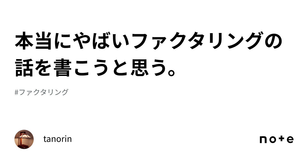 本当にやばいファクタリングの話を書こうと思う。｜tanorin