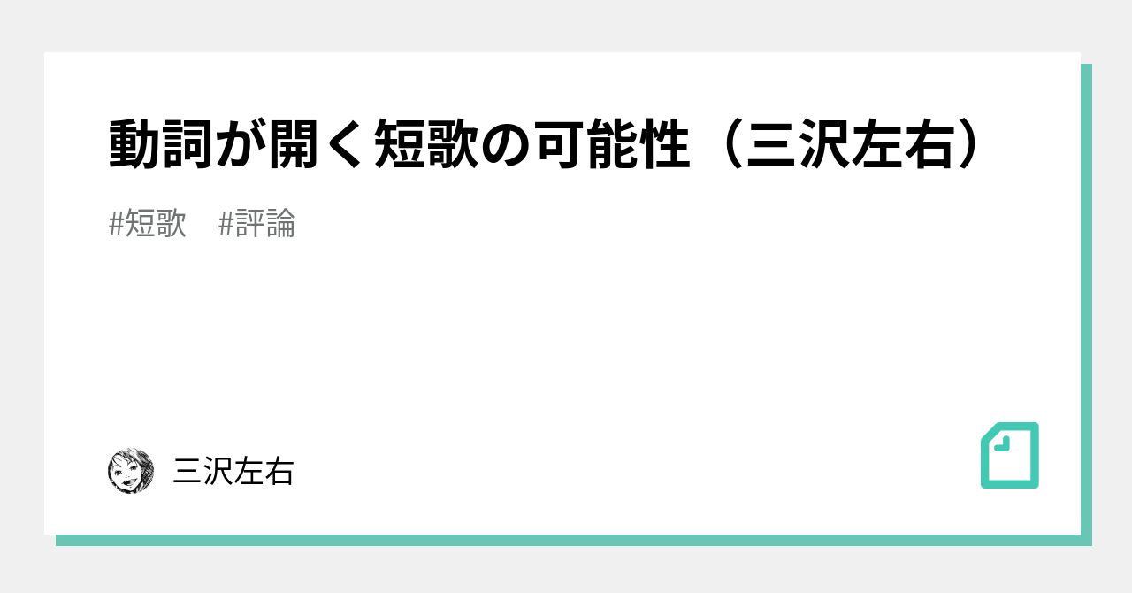 The Potential of Verbs in Tanka (Sayu Misawa)｜三沢左右