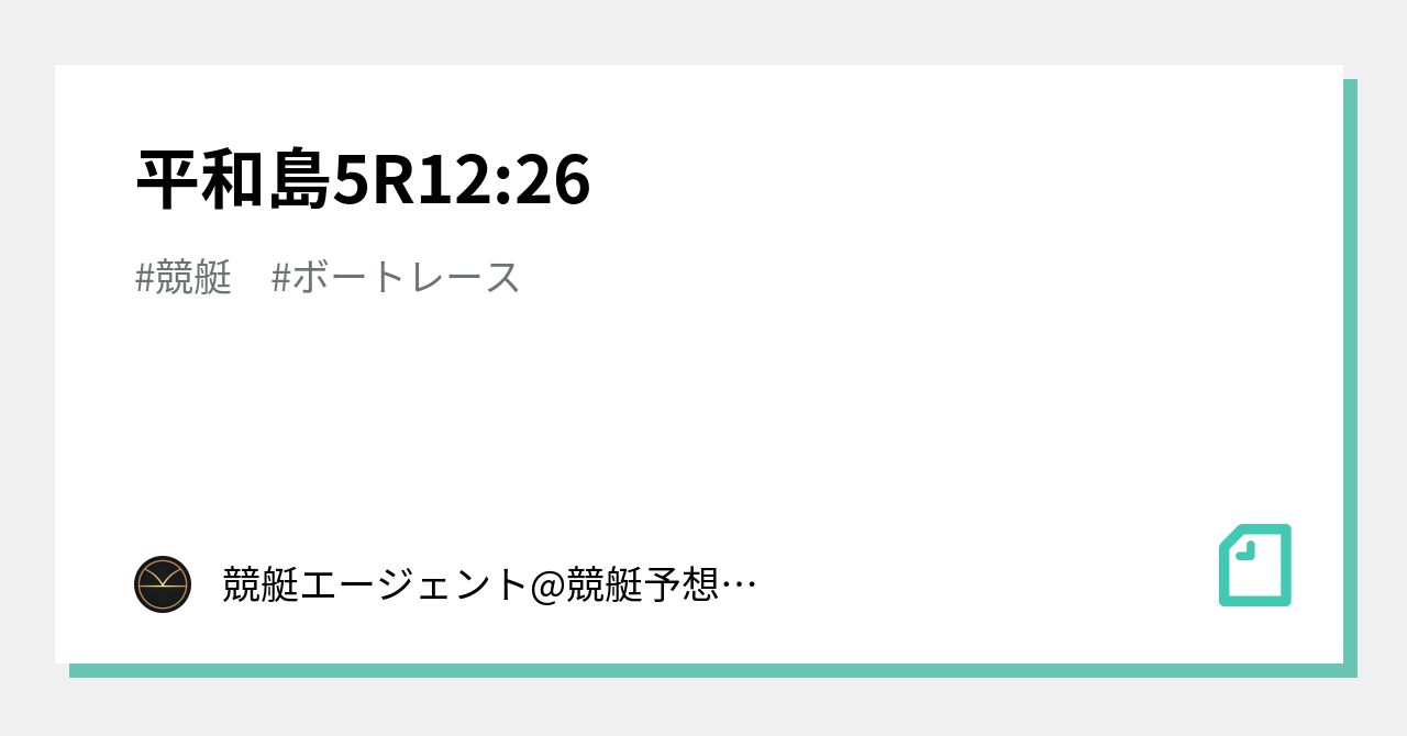 平和島5R12:26｜💃🏻🕺🏼⚜️ 競艇エージェント@競艇予想 ⚜️🕺🏼💃🏻 #競艇 #ボートレース予想