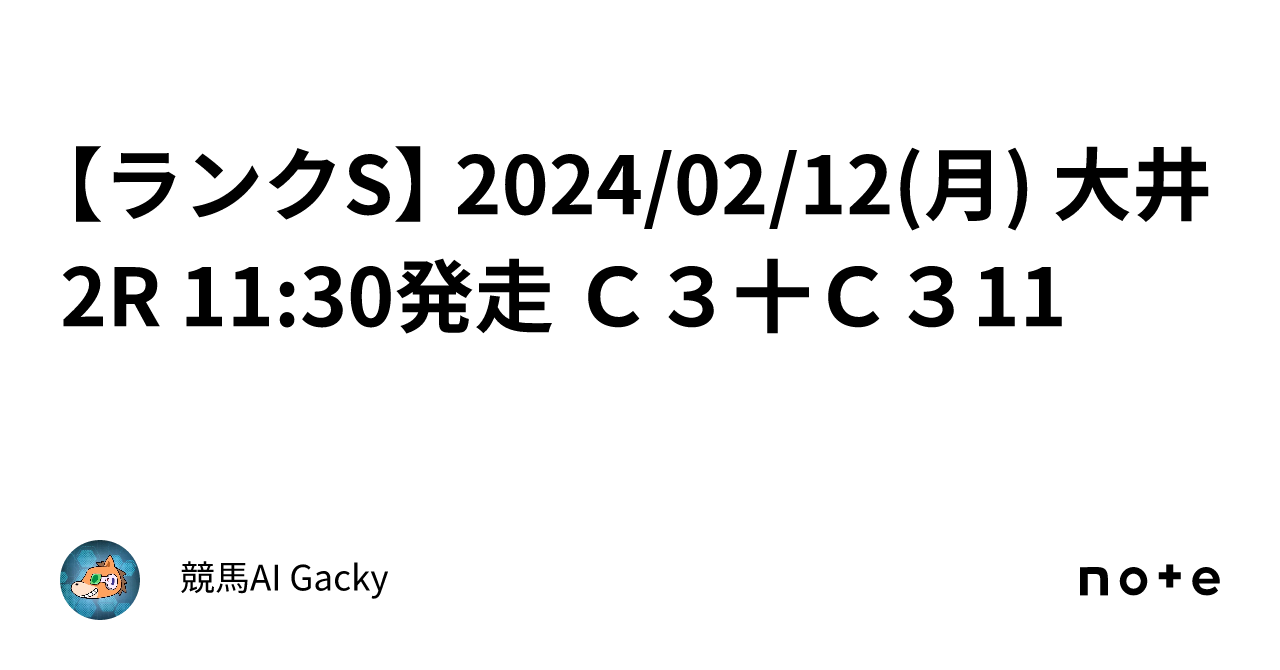 【ランクS】 2024/02/12(月) 大井2R 11:30発走 C3十C311｜競馬AI Gacky