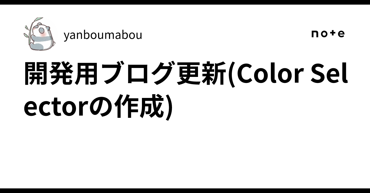 開発用ブログ更新([Java][Swing] Color Selectorの作成)｜yanboumabou
