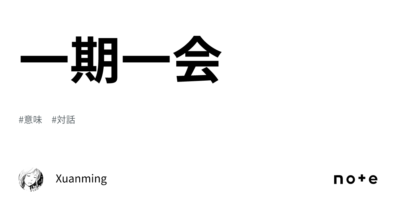 一期一会｜Xuanming