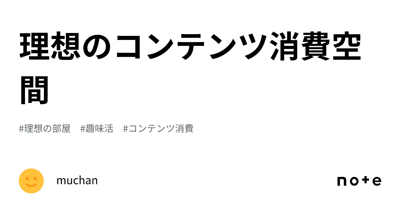 理想のコンテンツ消費空間｜muchan