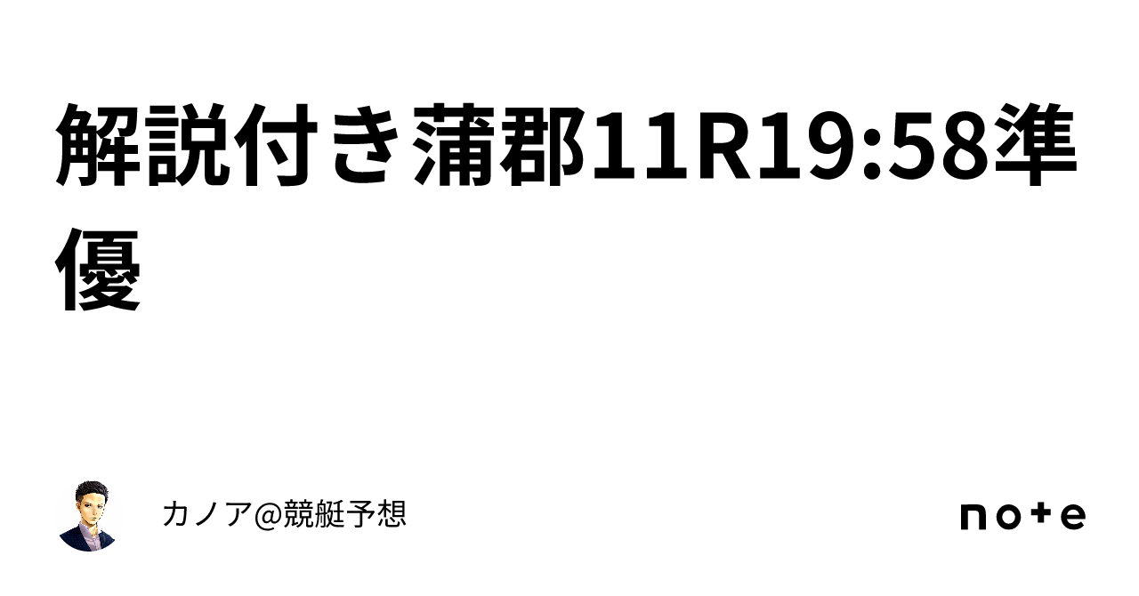 ️解説付き ️蒲郡11R19:58準優｜カノア@競艇予想