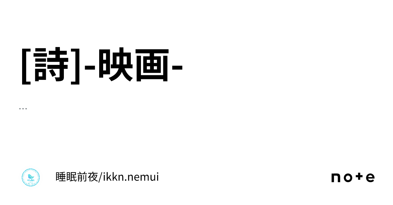 [詩]-映画-｜睡眠前夜/ikkn.nemui