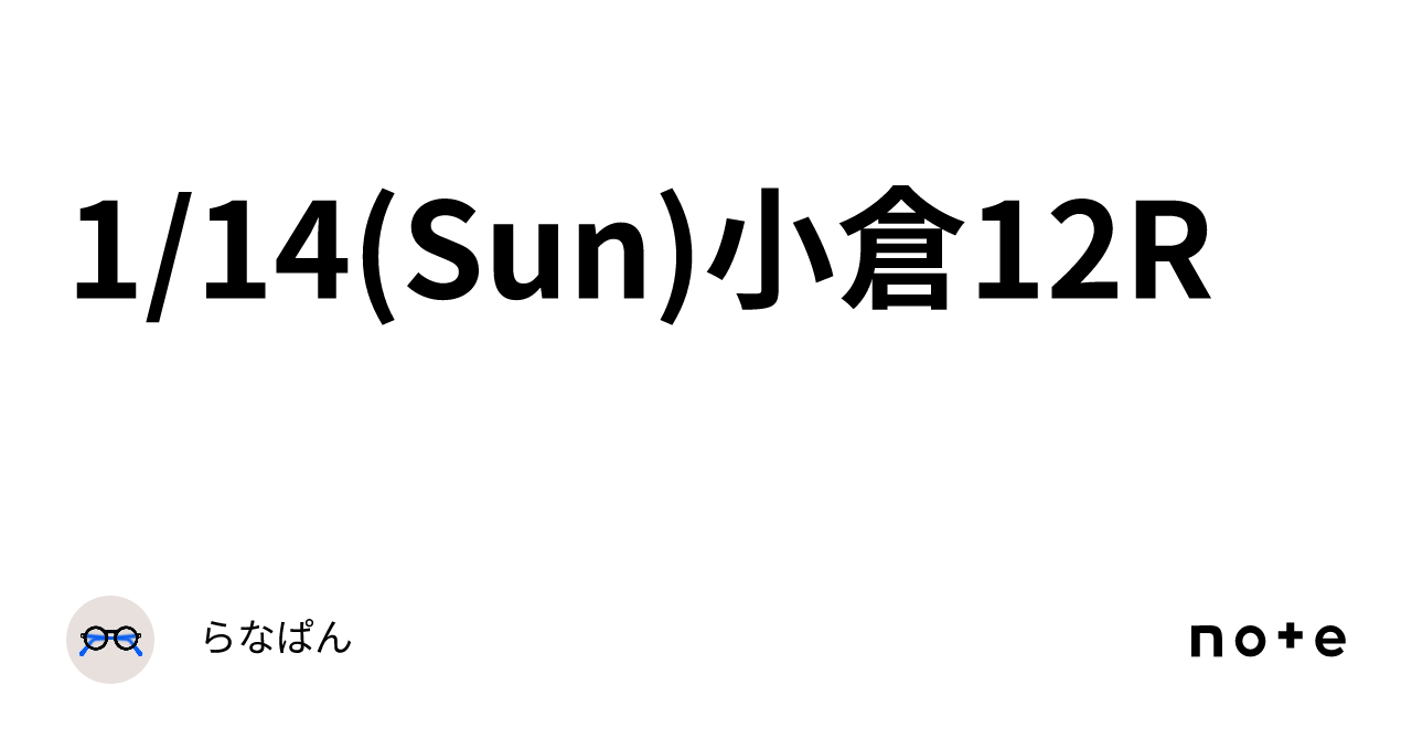 1/14(Sun)小倉12R｜らなぱん