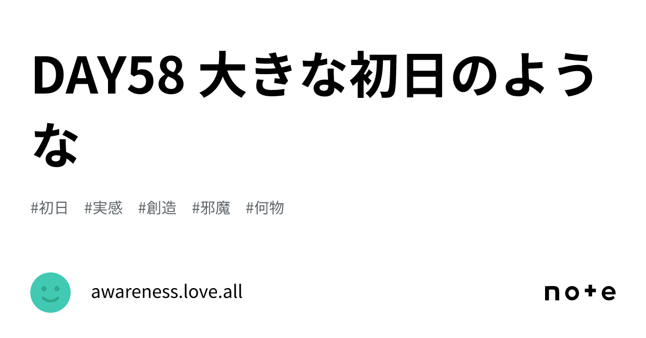 DAY58 大きな初日のような｜awareness.love.all