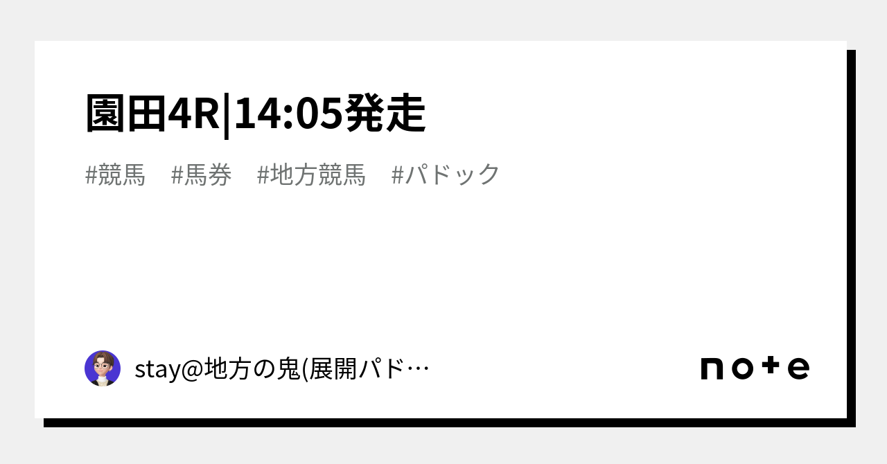 園田4R|14:05発走｜stay@競馬予想家