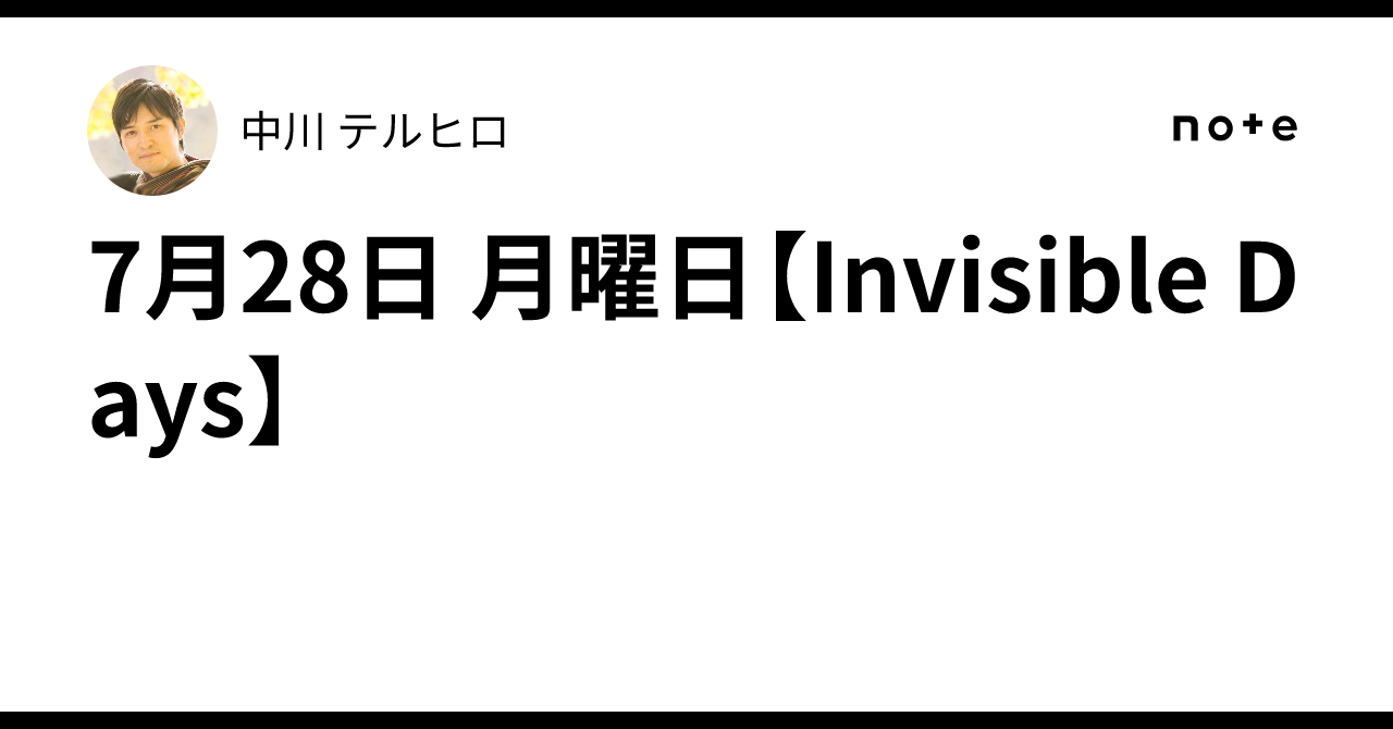 7月28日 月曜日【Invisible Days】｜中川 テルヒロ