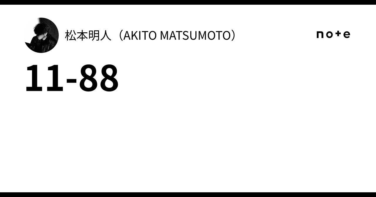 11-88｜松本明人（AKITO MATSUMOTO）