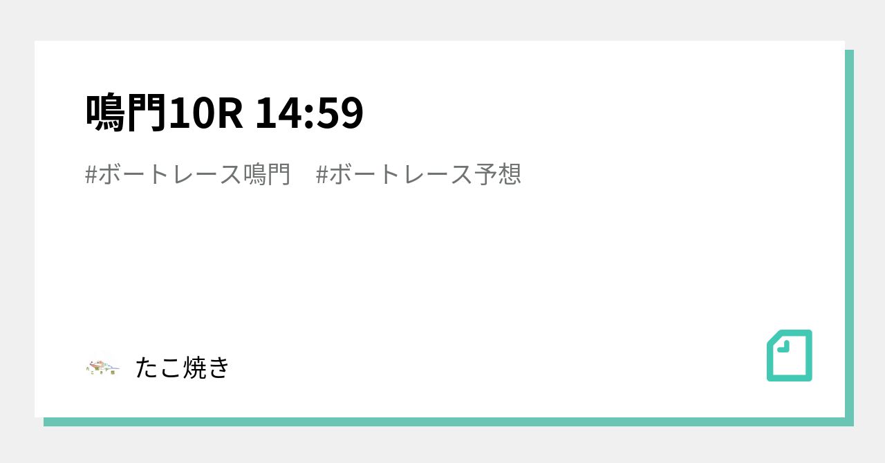 鳴門10R 14:59｜たこ焼き
