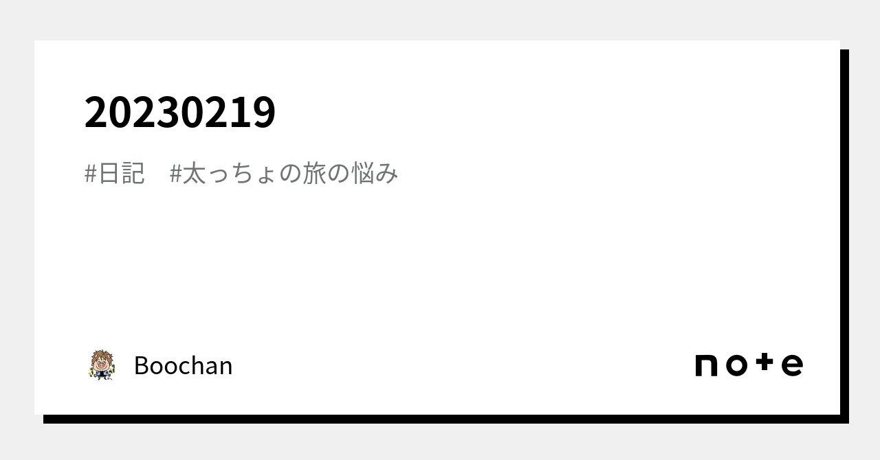 20230219｜Boochan｜note