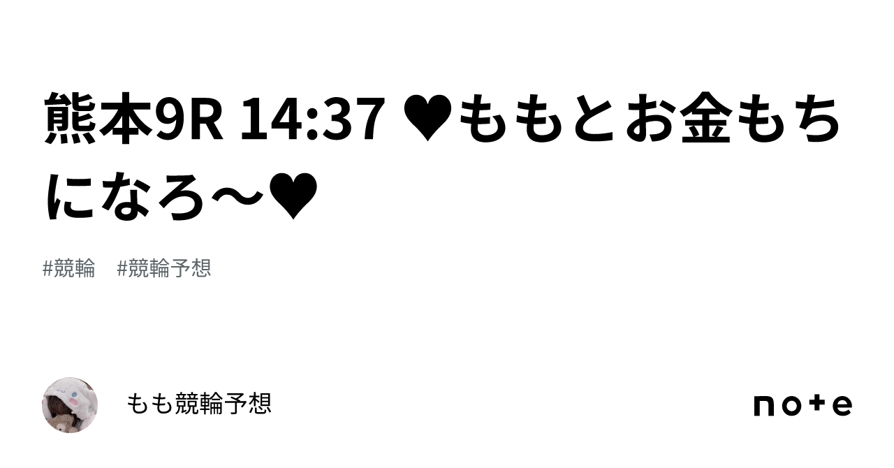 熊本9R 14:37 ♥ももとお金もちになろ～♥｜もも🍬競輪予想🍬