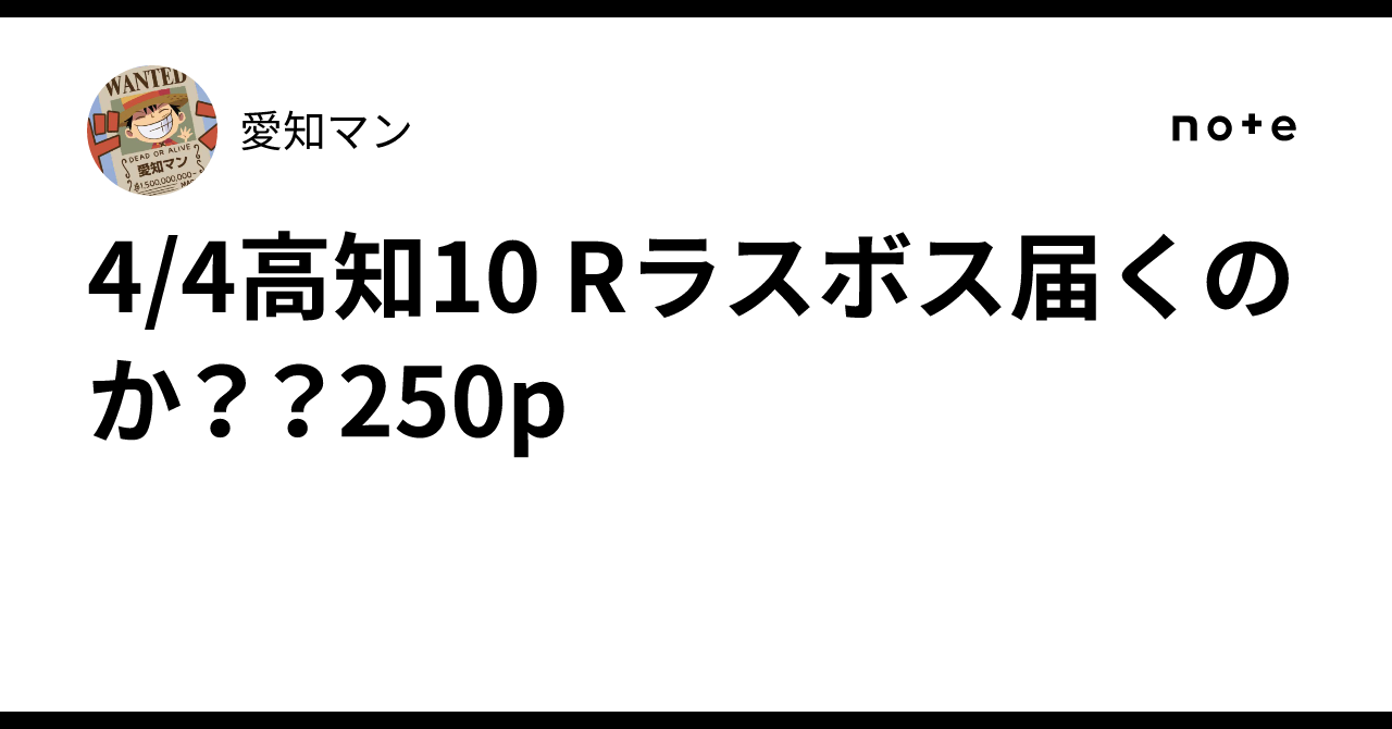 4/4高知10 Rラスボス届くのか？？250p｜愛知マン