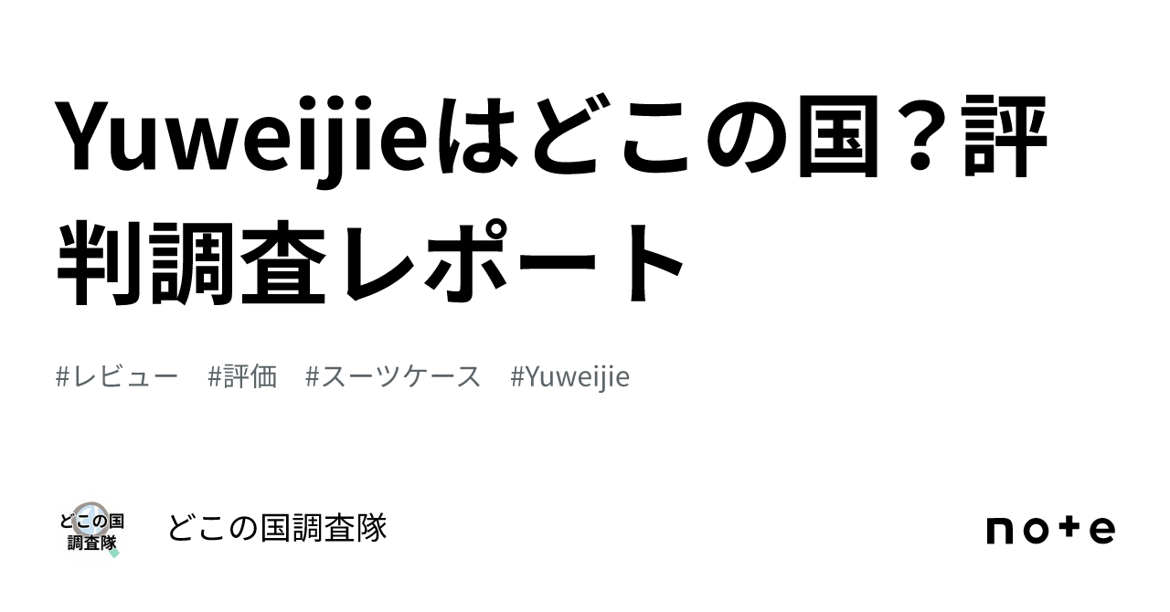 Yuweijieはどこの国？評判調査レポート｜どこの国調査隊