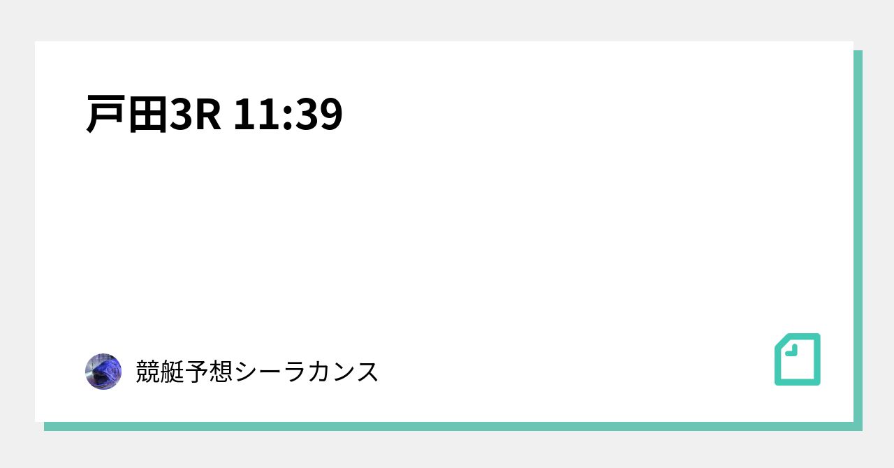 戸田3R 11:39｜競艇予想シーラカンス｜note