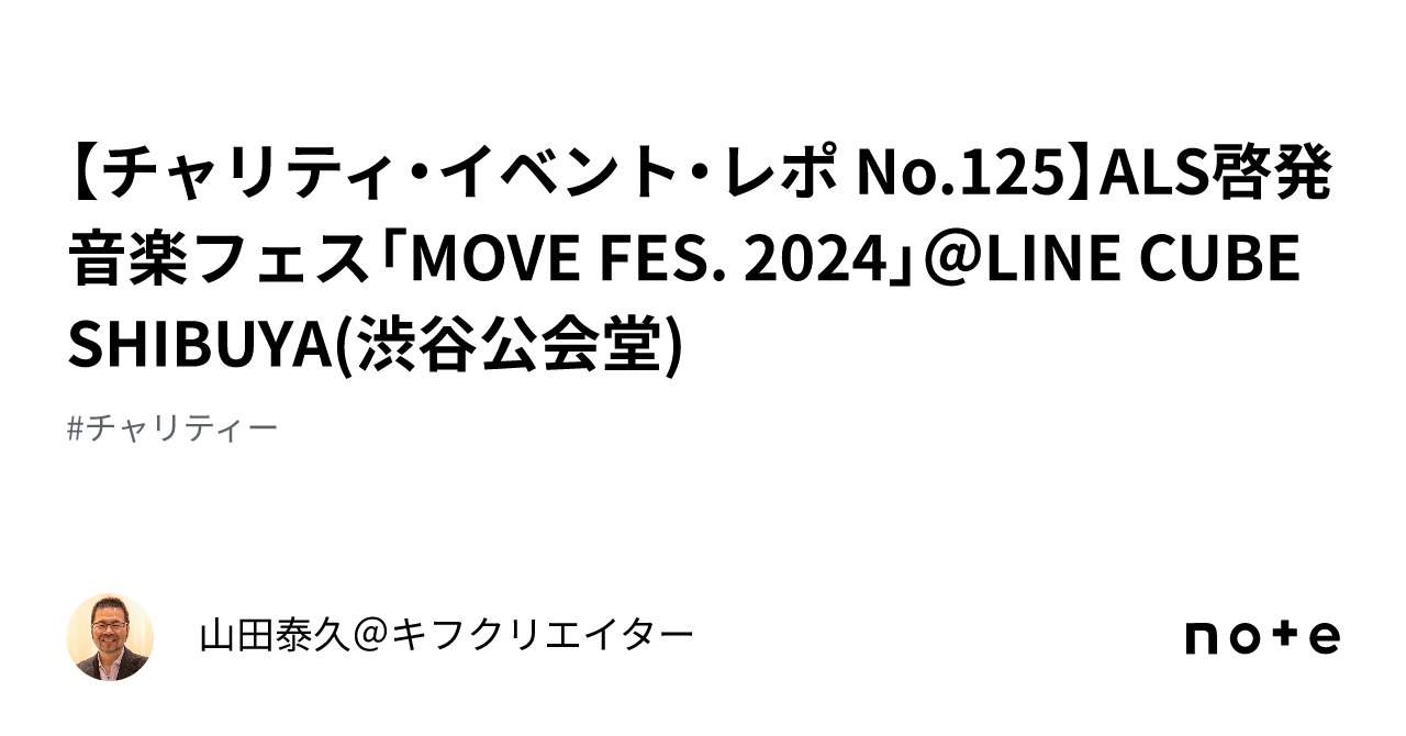 【チャリティ・イベント・レポ No.125】ALS啓発音楽フェス「MOVE FES. 2024」＠LINE CUBE SHIBUYA(渋谷公会 ...