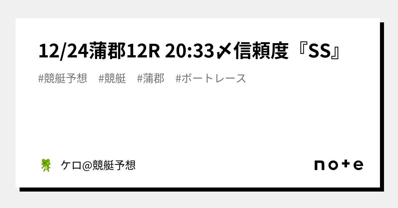 12/24蒲郡12R 20:33〆信頼度『SS』｜ケロ@競艇予想｜note
