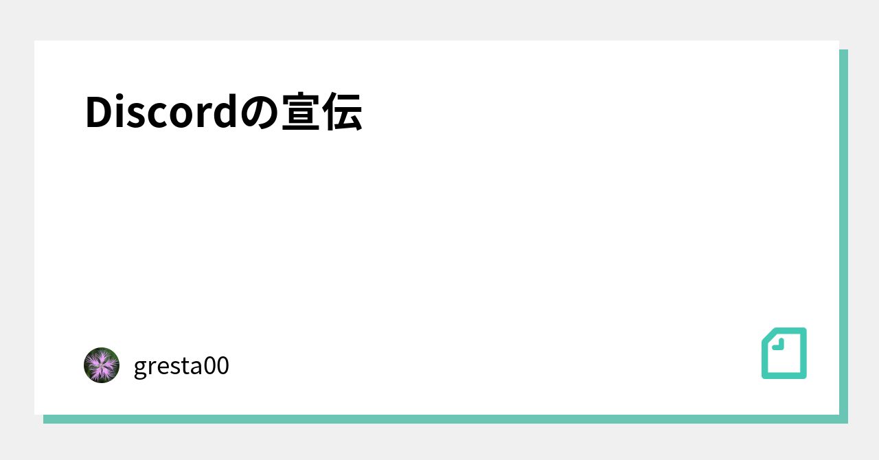 Discordの宣伝｜gresta00