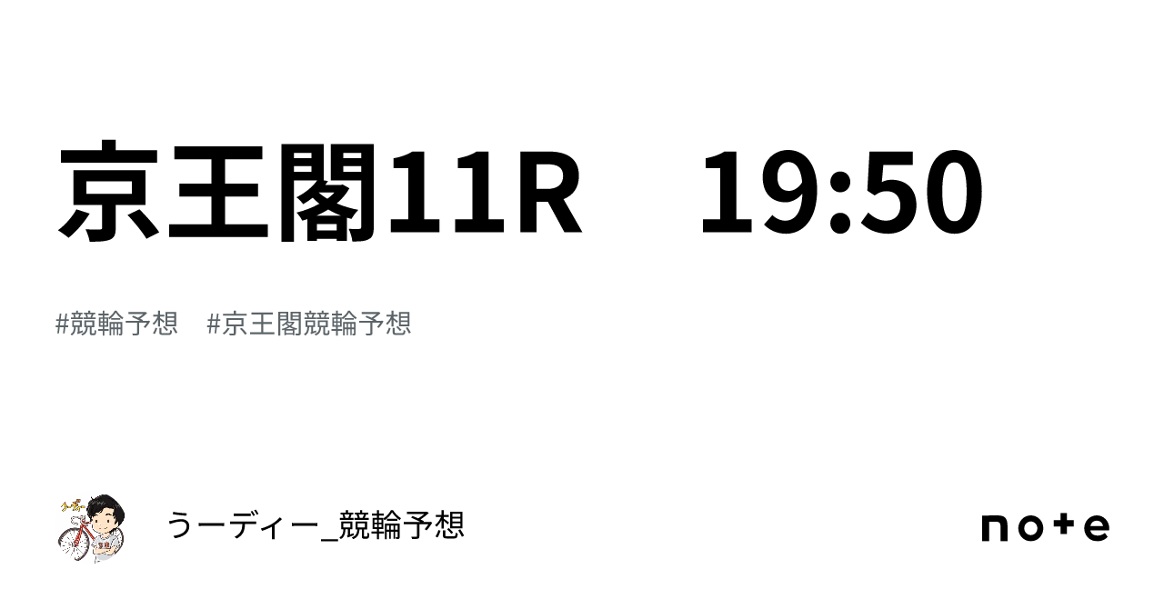 京王閣11R 19:50｜うーディー🎯競輪予想