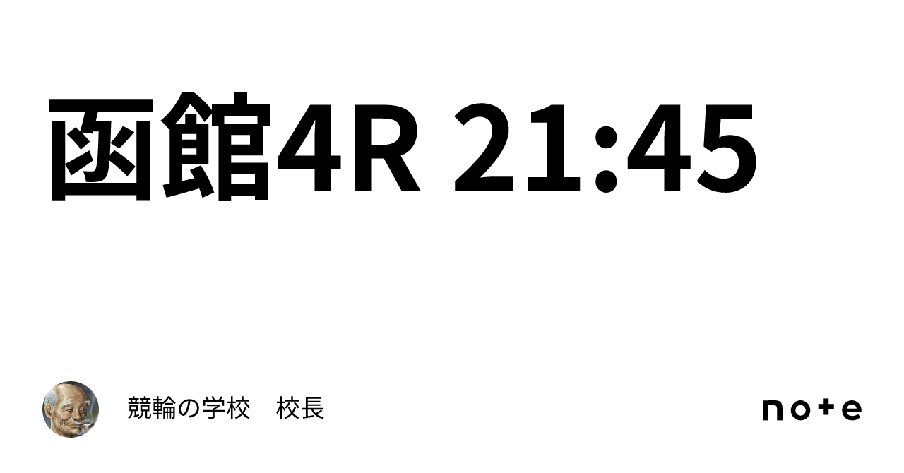 函館4R 21:45｜競輪の学校 校長