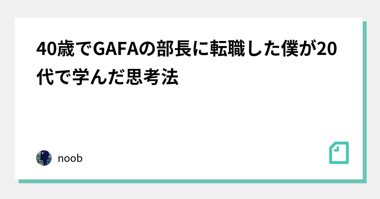 40歳でGAFAの部長に転職した僕が20代で学んだ思考法｜noob