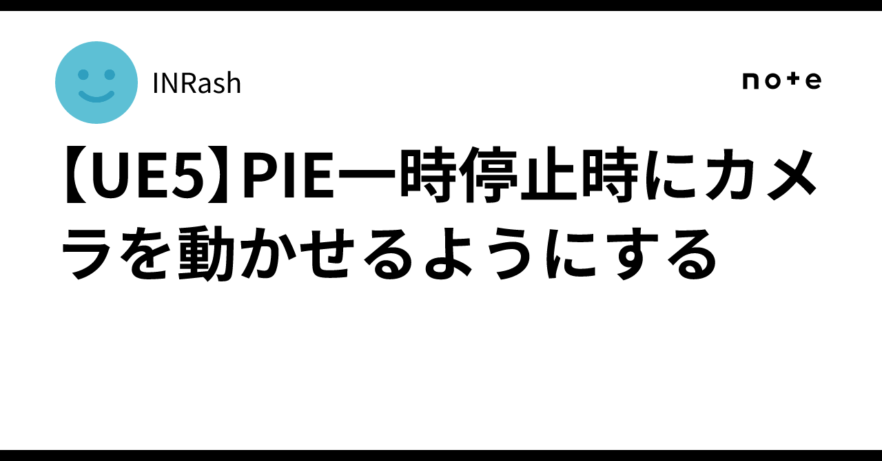 【UE5】PIE一時停止時にカメラを動かせるようにする｜INRash