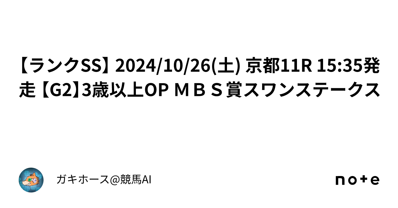 【ランクSS】 2024/10/26(土) 京都11R 15:35発走 【G2】3歳以上OP MBS賞スワンステークス ｜ガキホース@競馬AI