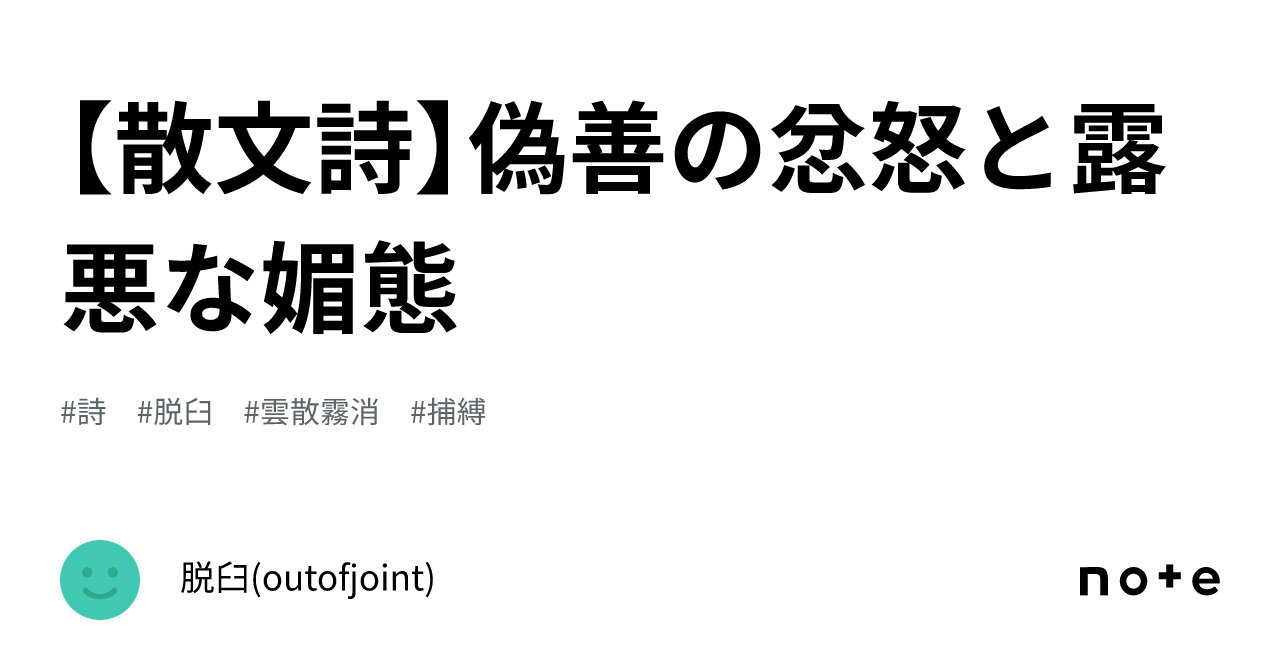 【散文詩】偽善の忿怒と露悪な媚態|脱臼outofjoint