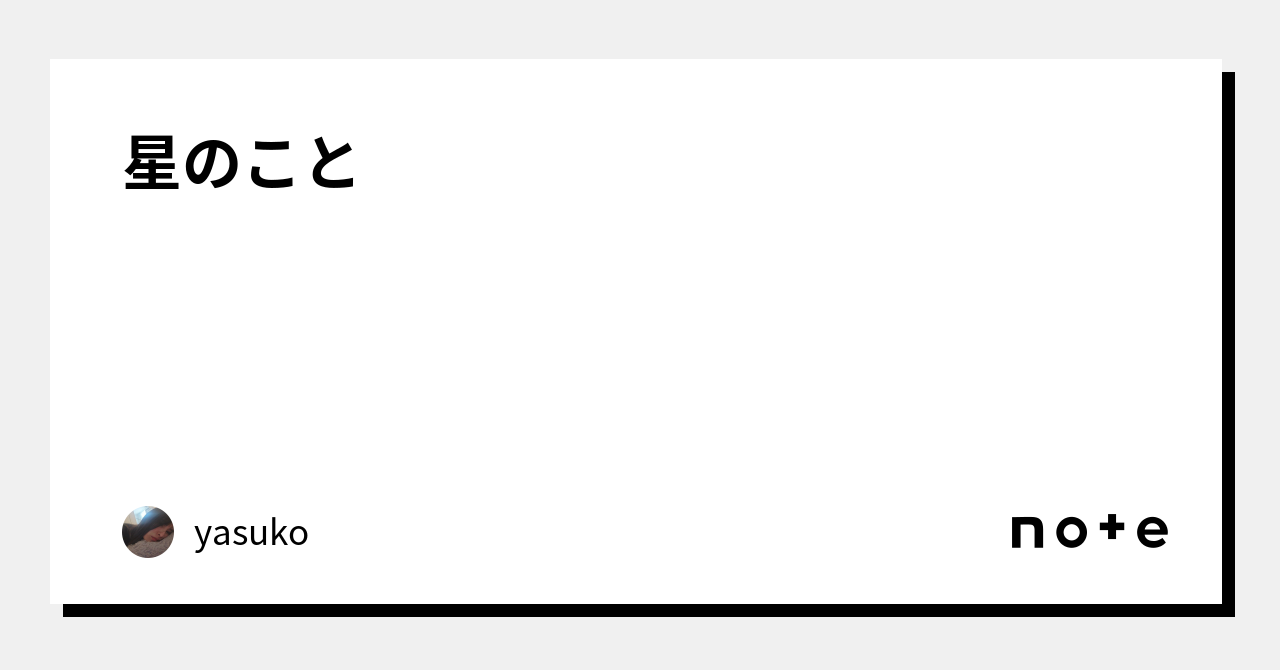 星のこと｜yasuko｜note