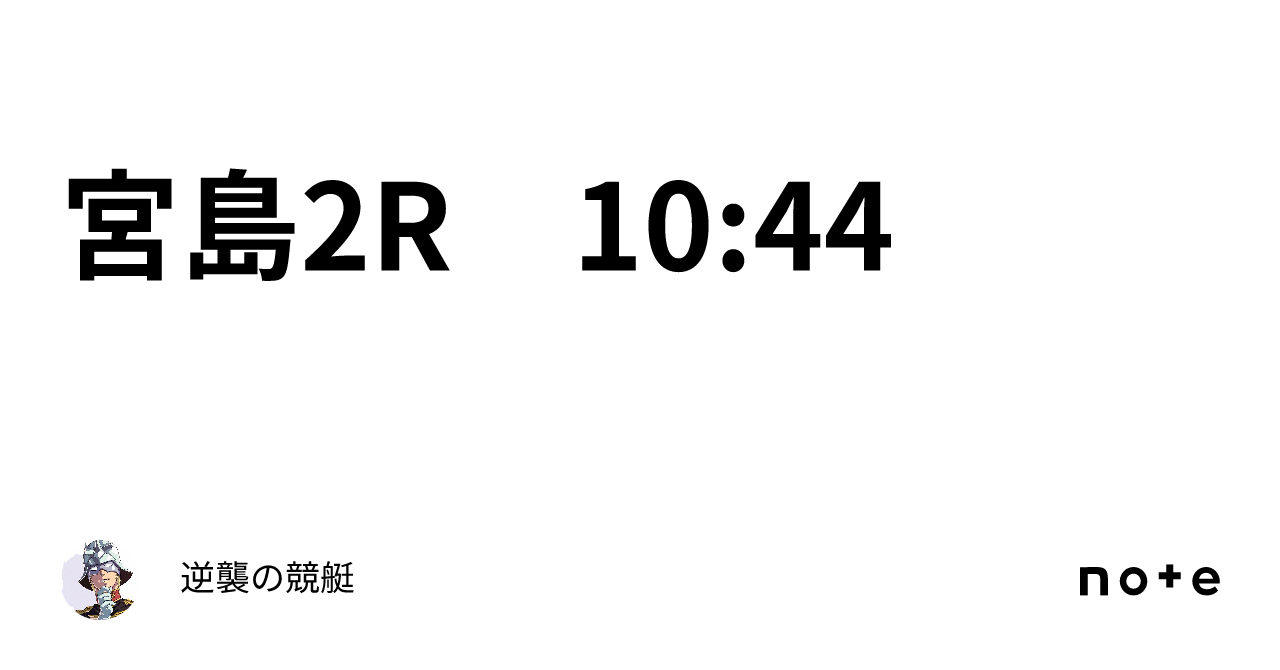 宮島2R 10:44｜逆襲の競艇
