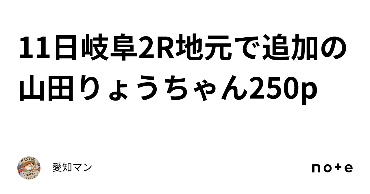 11日岐阜2R地元で追加の山田りょうちゃん250p｜愛知マン