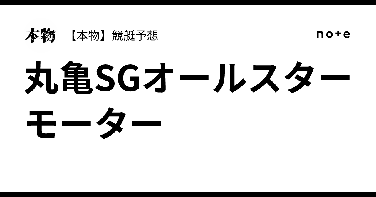 丸亀SGオールスター モーター｜【本物】競艇予想 🧙‍♂️