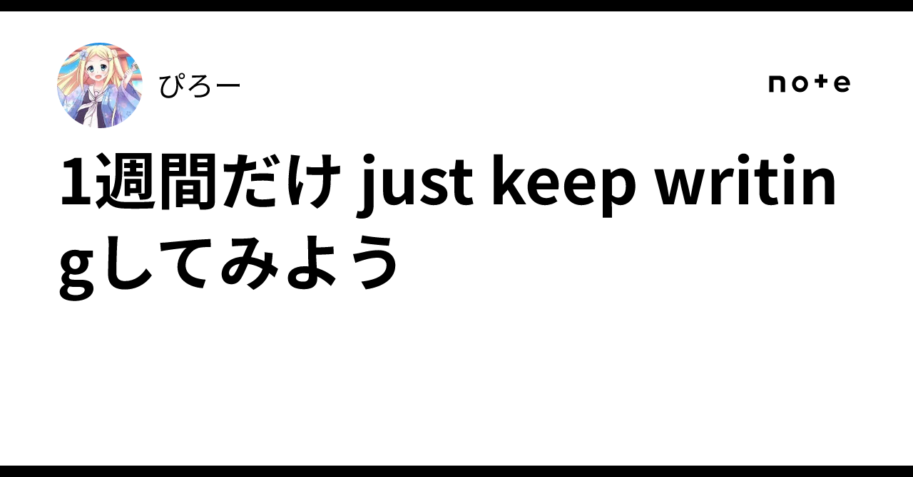 1週間だけ just keep writingしてみよう｜ぴろー