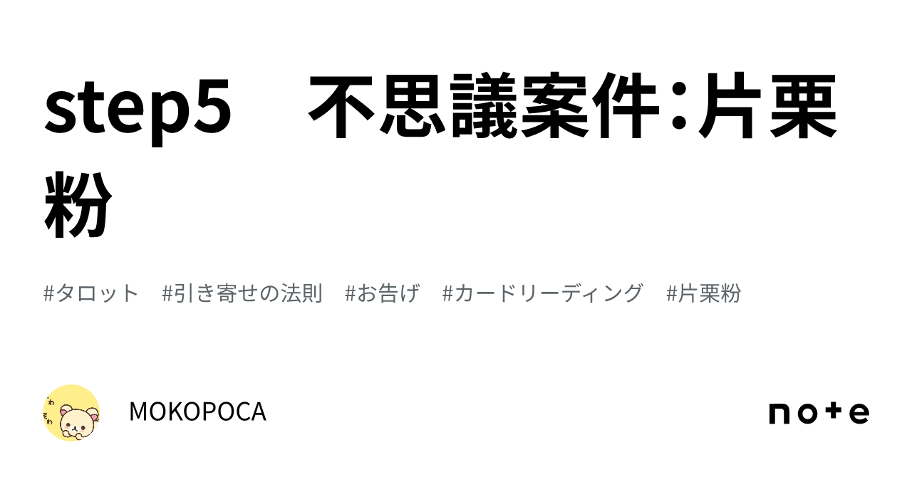 step5 不思議案件：片栗粉｜MOKOPOCA