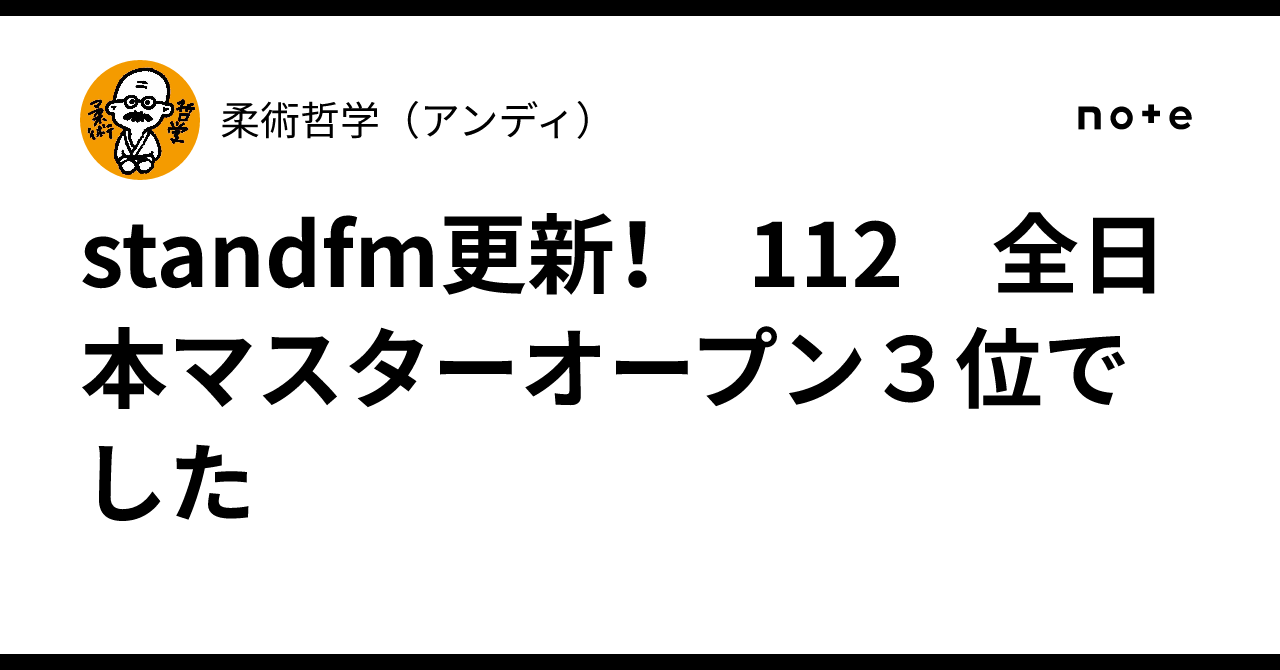 standfm更新！ 112 全日本マスターオープン3位でした｜柔術哲学（アンディ）