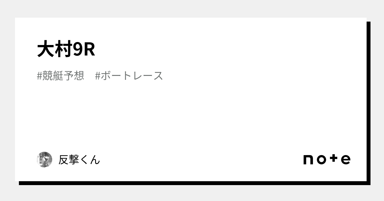 大村9R｜反撃くん｜note