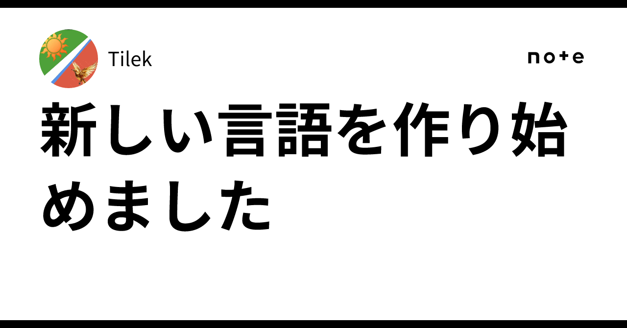 新しい言語を作り始めました｜Tilek🇯🇵