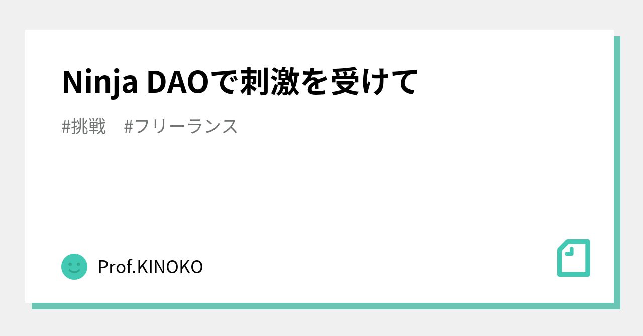 Ninja DAOで刺激を受けて｜Prof.KINOKO