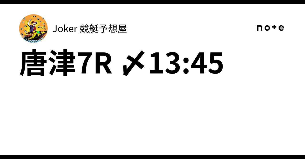 唐津7R 〆13:45｜Joker 競艇予想屋