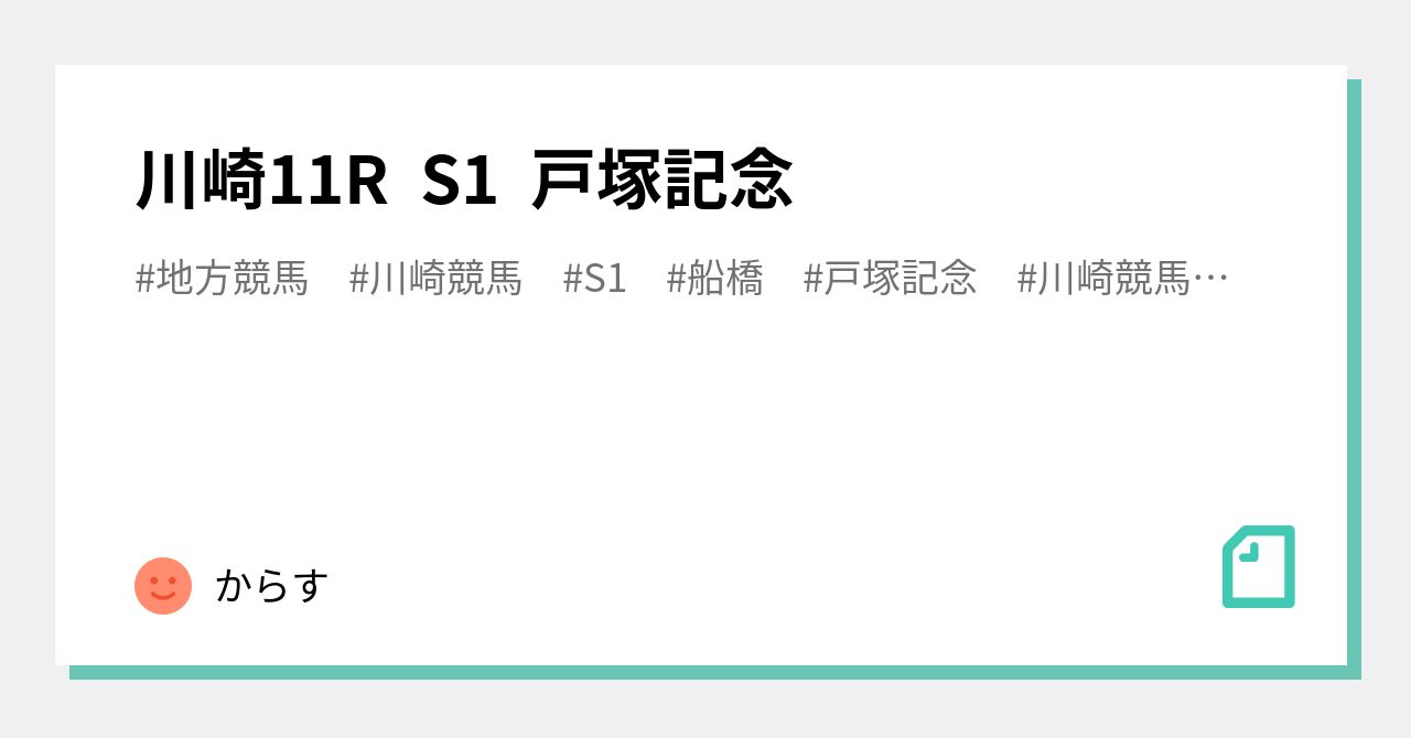 川崎11R S1 戸塚記念｜からす｜note