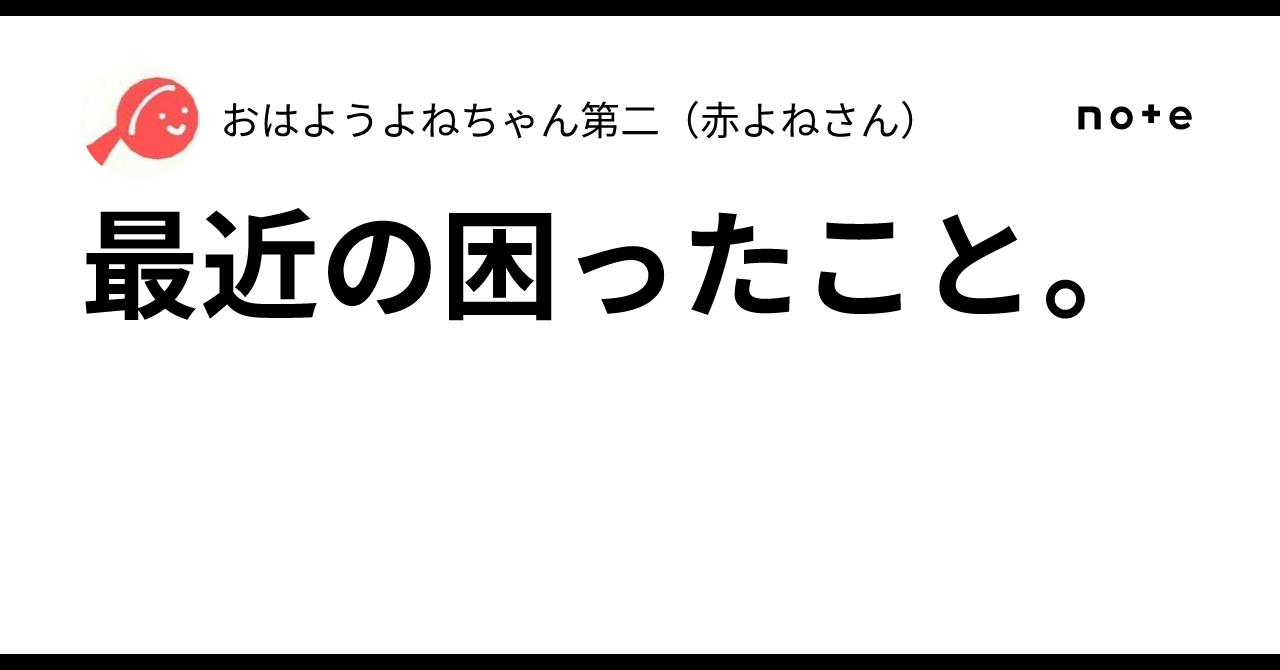 最近の困ったこと。｜おはようよねちゃん第二（赤よねさん）