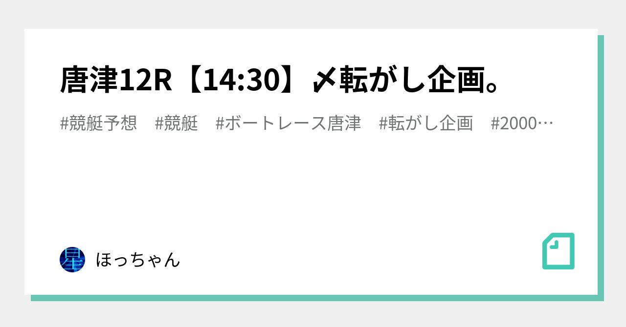 唐津12R【14:30】〆転がし企画。｜競艇予想🌟ほっちゃん🌟