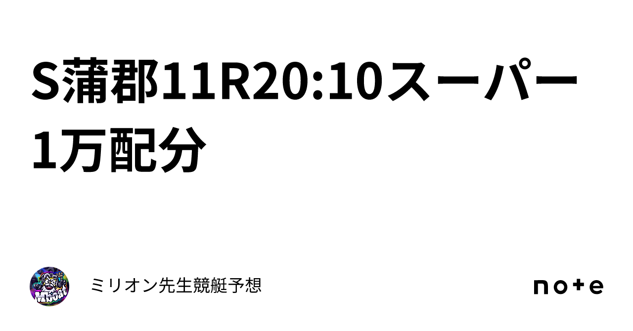 S📙蒲郡11R20:10📙スーパー🌈1万配分｜🚤200円or300円ミリオン先生競艇予想🚤オープンチャットあり