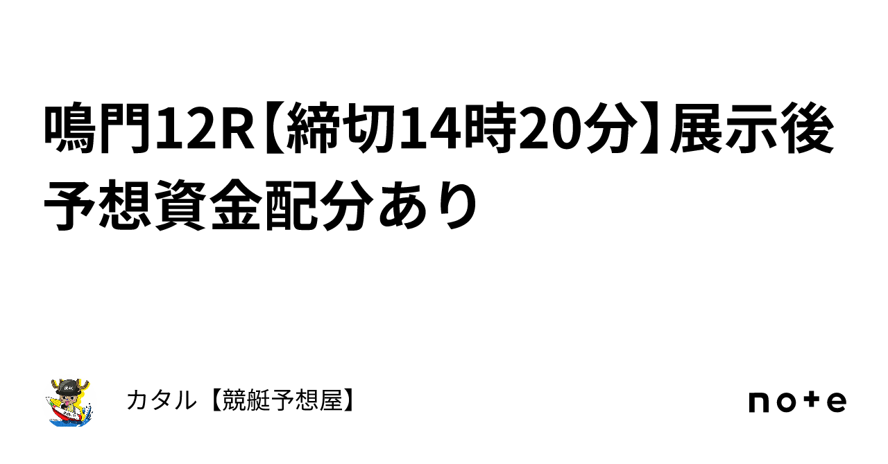 🔥🌐🔥鳴門12R【締切14時20分】展示後予想🔥🌐資金配分あり｜カタル【競艇予想屋】