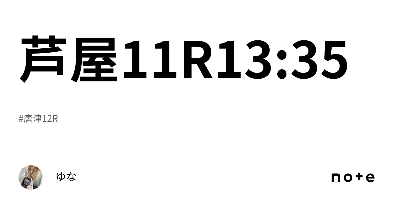 芦屋11R💙13:35💙｜ゆな