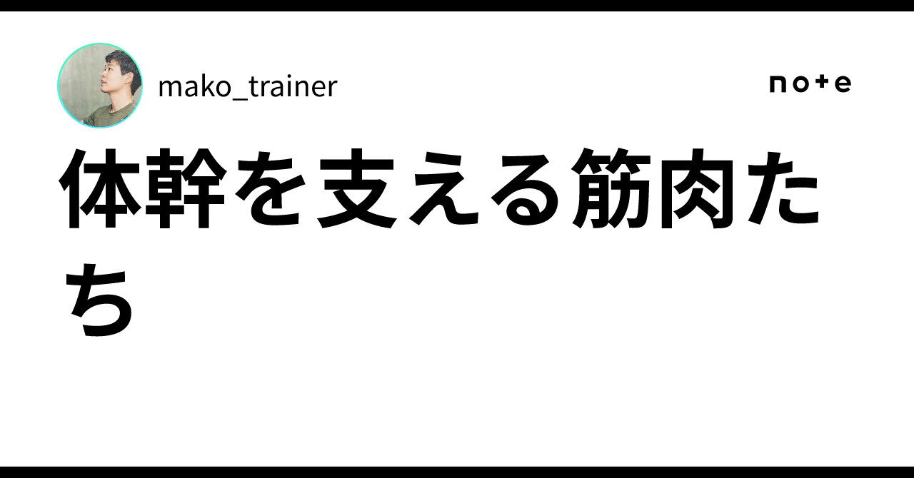 体幹を支える筋肉たち｜mako_trainer
